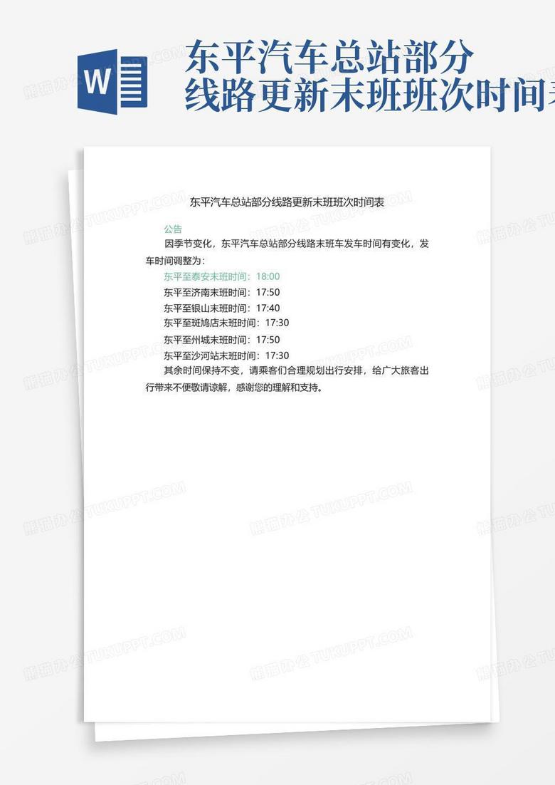 东平汽车总站部分线路更新末班班次时间表Word模板下载 编号lbjjgwae 熊猫办公