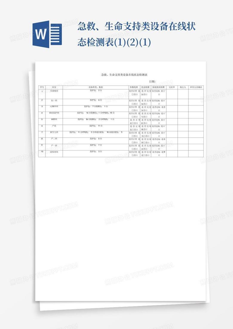 急救生命支持类设备在线状态检测表 1 2 1 Word模板下载 编号ljaayvvj 熊猫办公