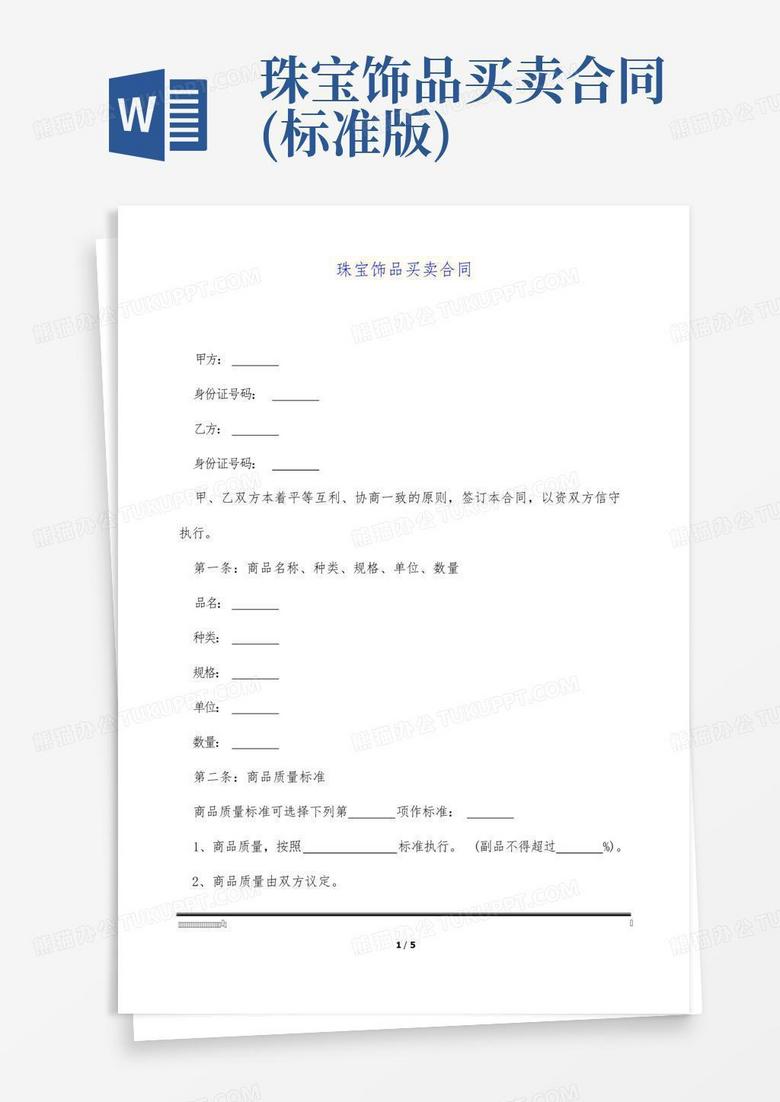珠宝饰品买卖合同 标准版 Word模板下载 编号qjaayvgj 熊猫办公