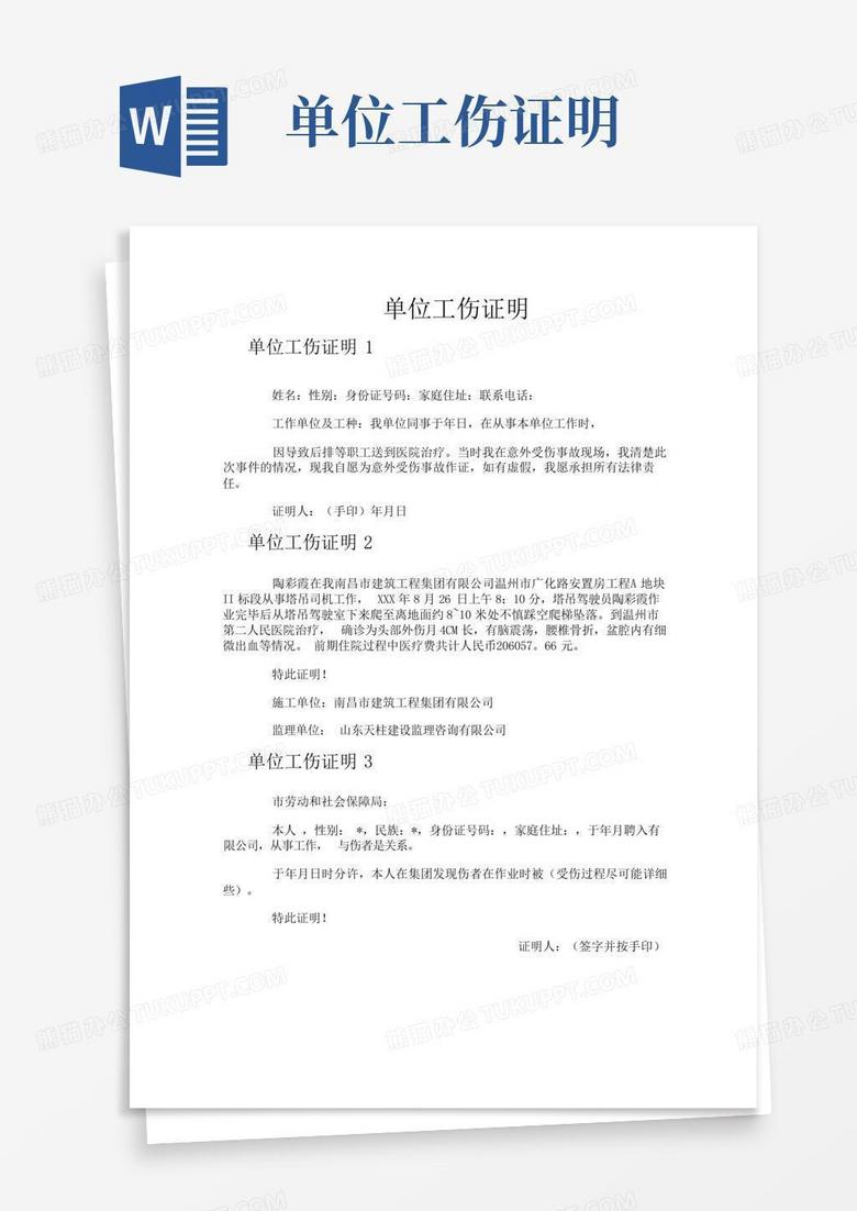 单位工伤证明Word模板下载 编号qxrrdakk 熊猫办公