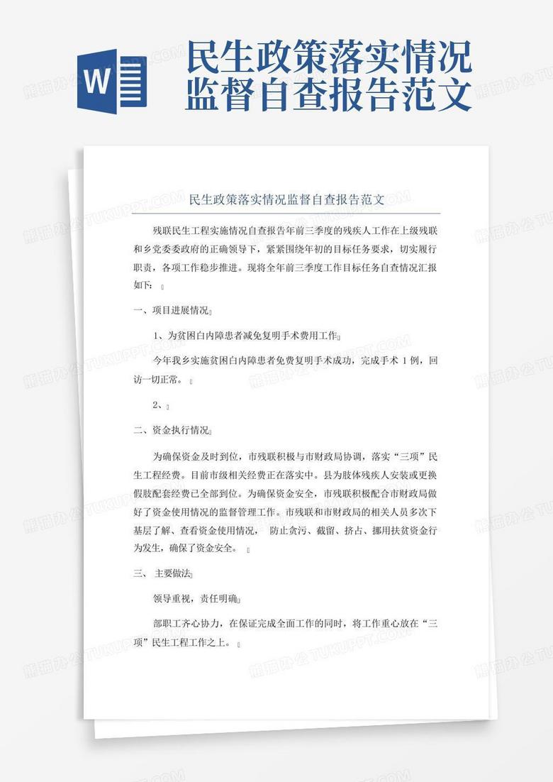 民生政策落实情况监督自查报告范文Word模板下载 编号qbjjxoom 熊猫办公