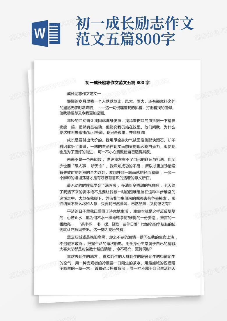 初一成长励志作文范文五篇800字Word模板下载 编号qrzzmnpg 熊猫办公