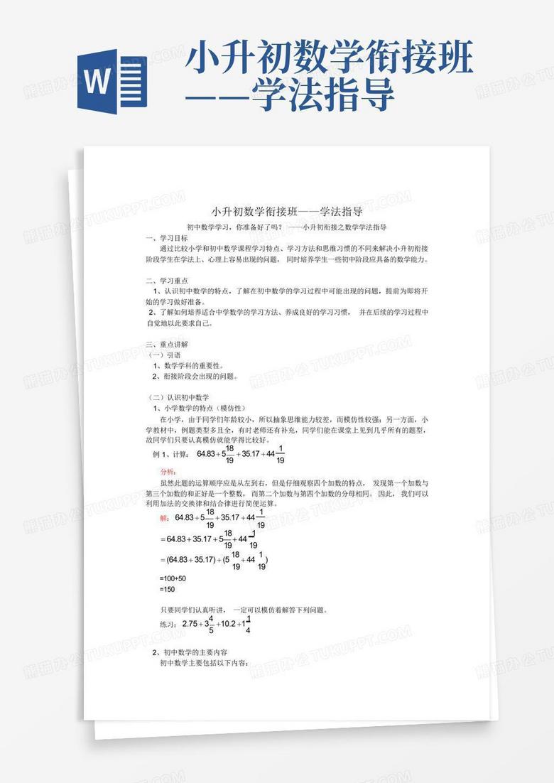 小升初数学衔接班学法指导Word模板下载 编号lnnnrnda 熊猫办公