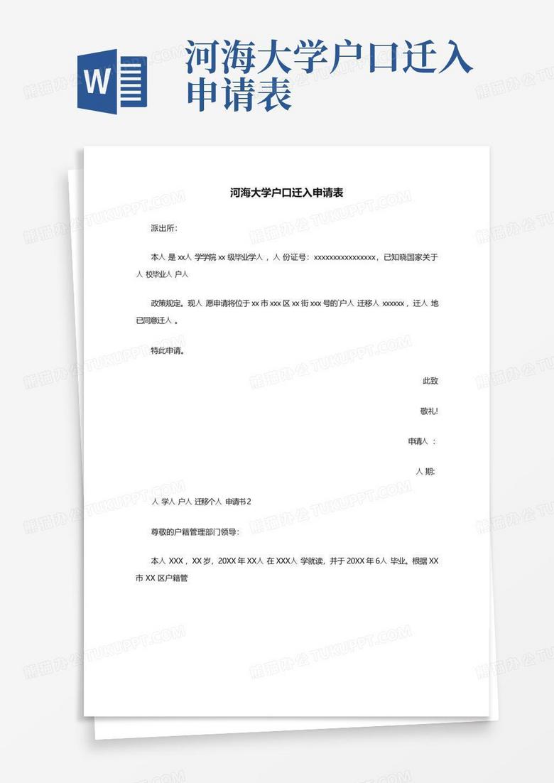 河海大学户口迁入申请表Word模板下载 编号lnnnrkwm 熊猫办公