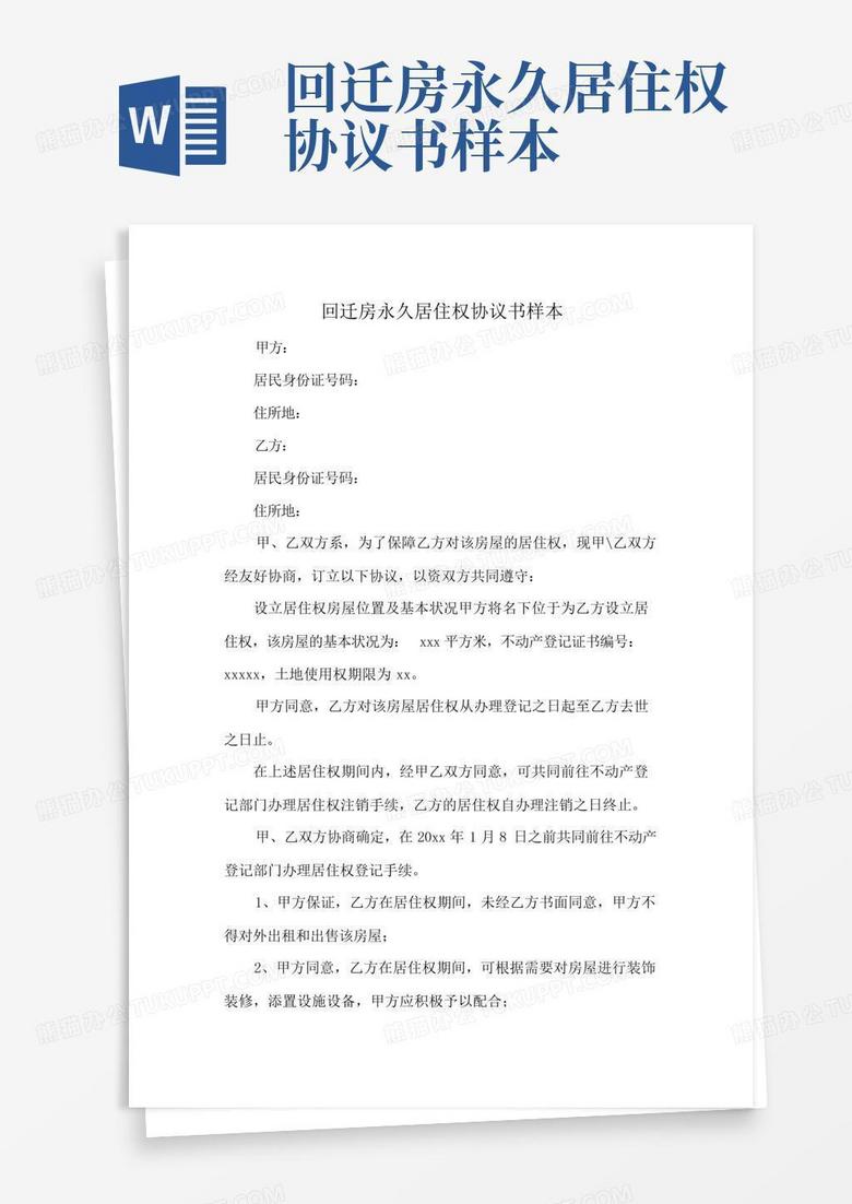 回迁房永久居住权协议书样本Word模板下载 编号qyeezkyv 熊猫办公