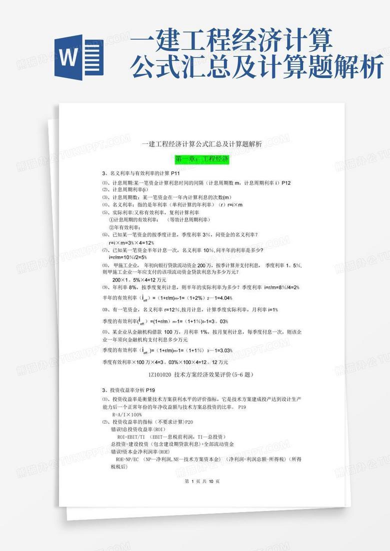一建工程经济计算公式汇总及计算题解析Word模板下载 编号qezzxoxb 熊猫办公
