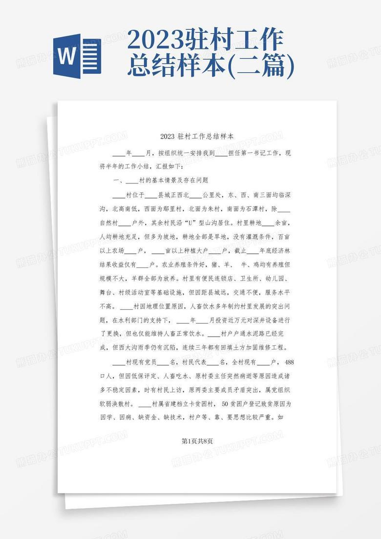 2023驻村工作总结样本 二篇 Word模板下载 编号qkrmzyrx 熊猫办公