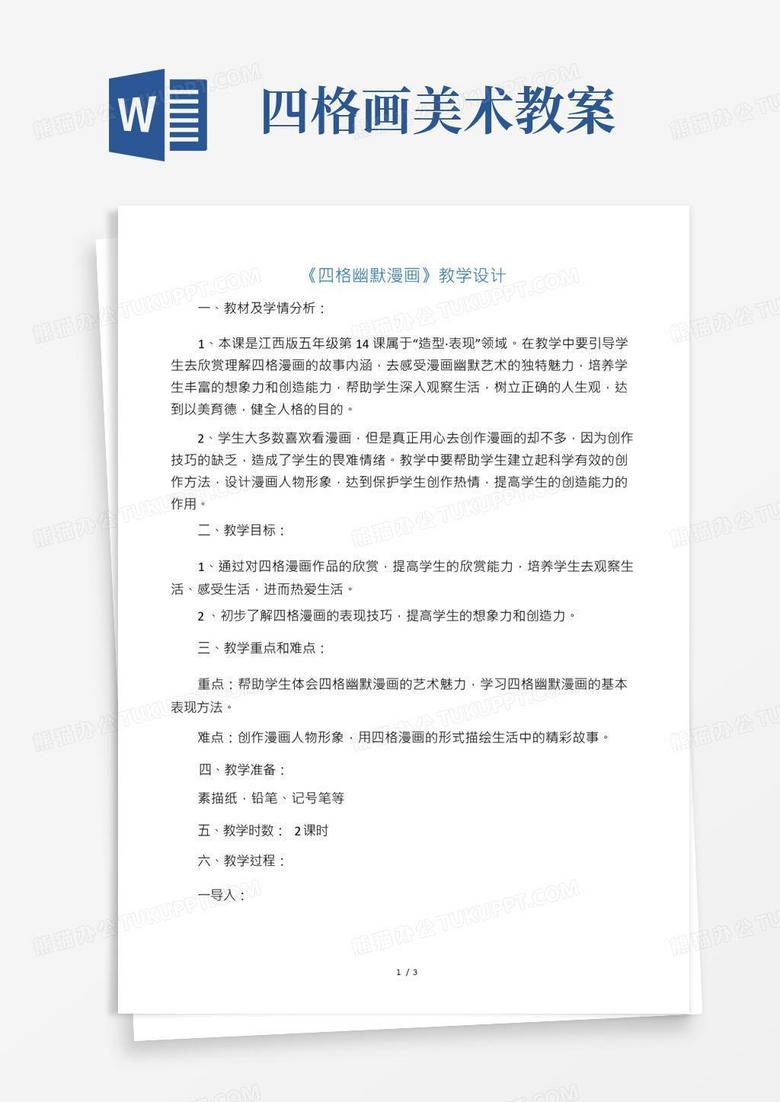 小学美术四格幽默漫画优质课教Word模板下载 编号lbwwzydw 熊猫办公