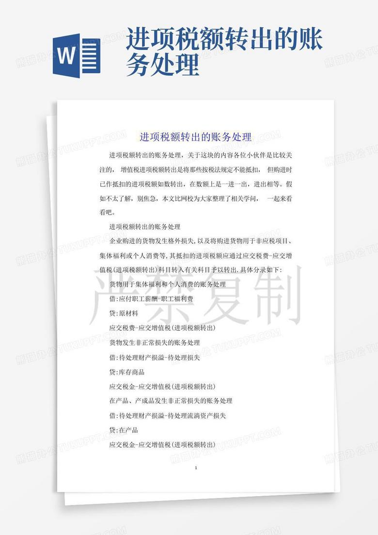 进项税额转出的账务处理Word模板下载 编号qmgzboxx 熊猫办公