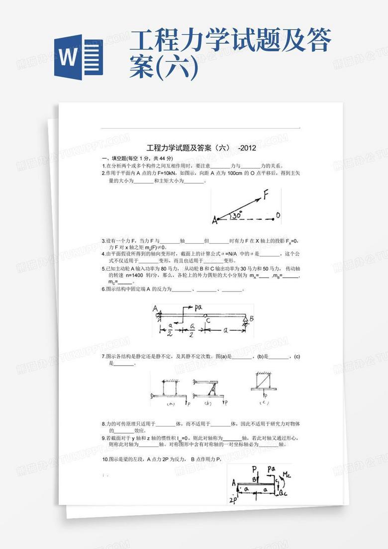工程力学试题及答案 六 Word模板下载 编号ljajomwr 熊猫办公