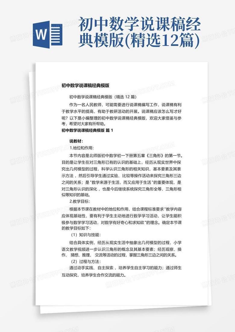 初中数学说课稿经典模版 精选12篇 Word模板下载 编号lbjybxxk 熊猫办公