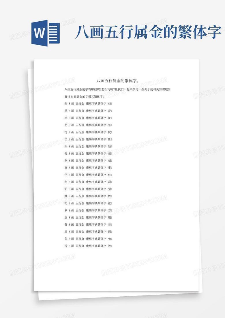 八画五行属金的繁体字Word模板下载 编号lnndmwna 熊猫办公