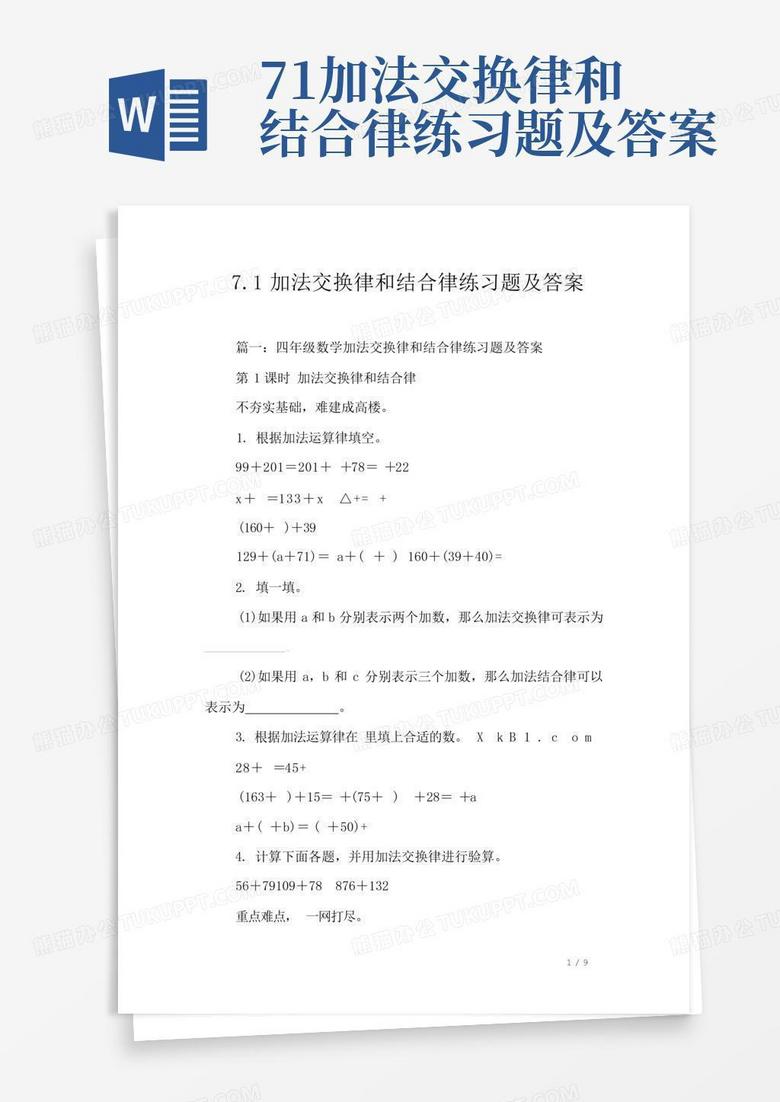 7 1加法交换律和结合律练习题及答案Word模板下载 编号qnndmjdx 熊猫办公