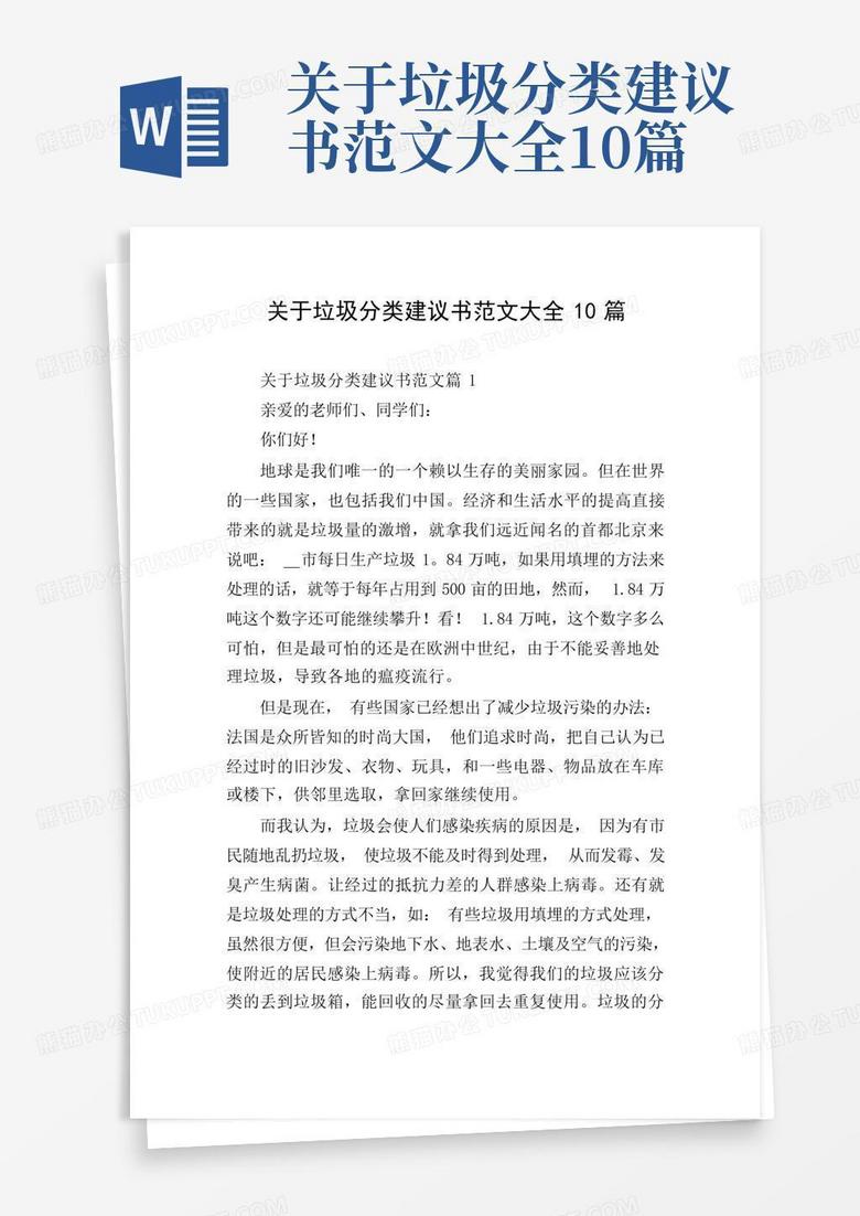关于垃圾分类建议书范文大全10篇Word模板下载 编号lezyobyx 熊猫办公