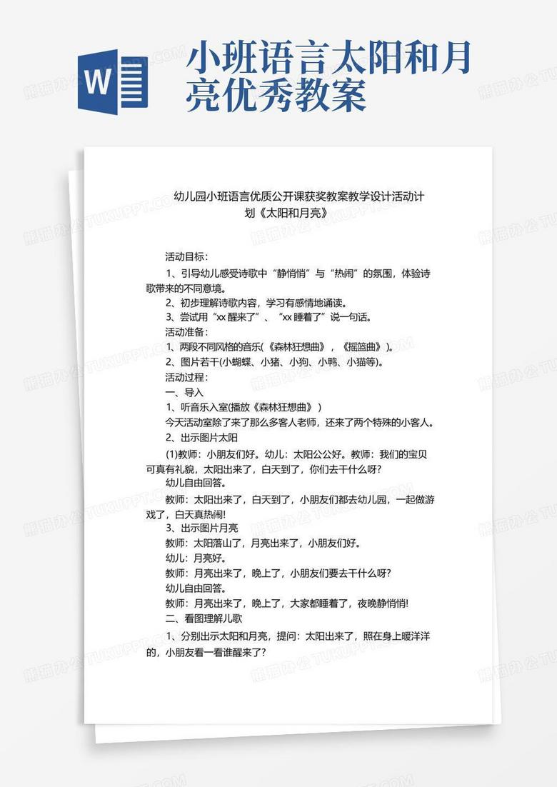 幼儿园小班语言优质公开课获奖教案教学设计活动计划太阳和月亮Word模板下载 编号qjvvzxzj 熊猫办公
