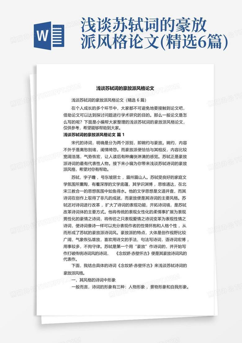 浅谈苏轼词的豪放派风格论文 精选6篇 Word模板下载 编号qpmkzyno 熊猫办公
