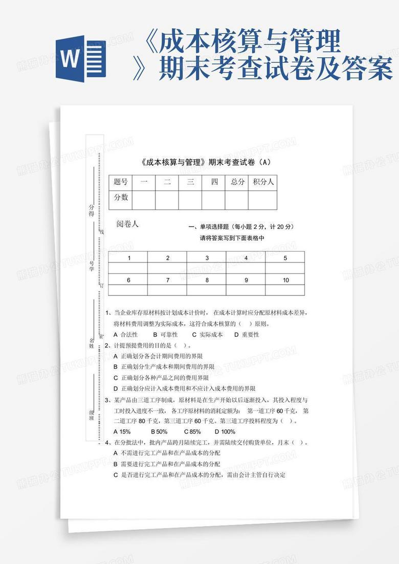 成本核算与管理期末考查试卷及答案Word模板下载 编号lojbogbe 熊猫办公