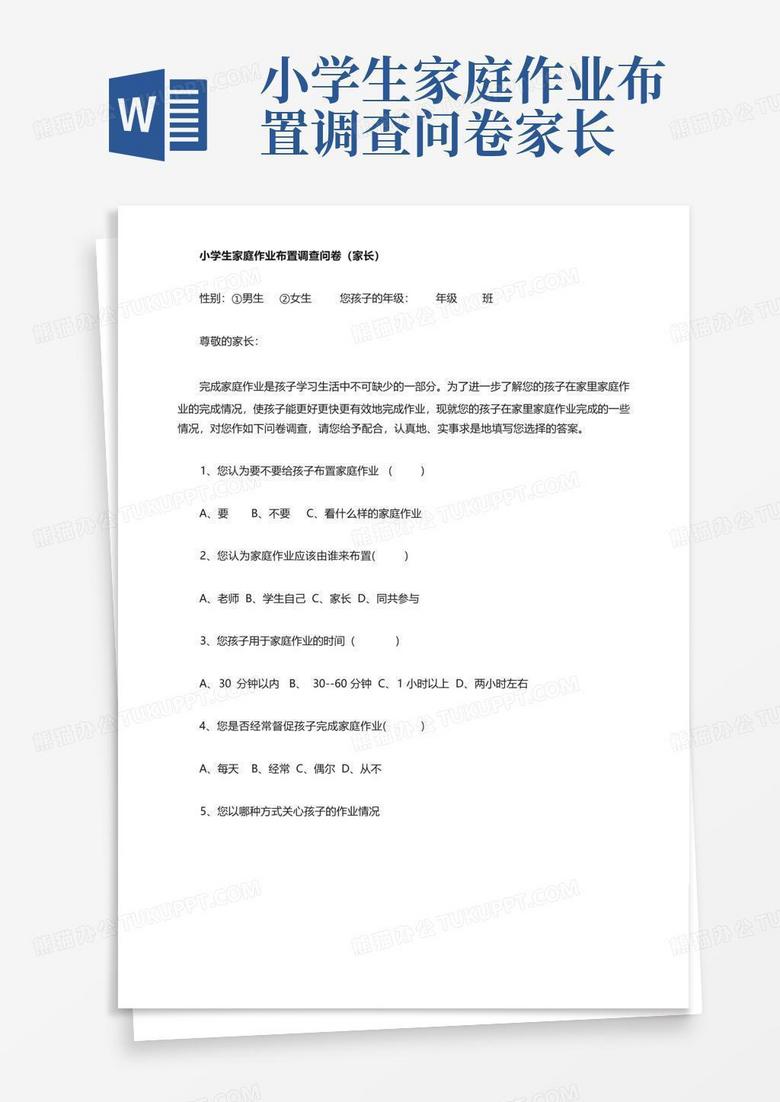 小学生家庭作业布置调查问卷家长Word模板下载 编号lpmkzybr 熊猫办公