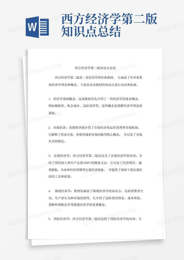 西方经济学第二版知识点总结Word模板下载 编号lvxavyxy 熊猫办公