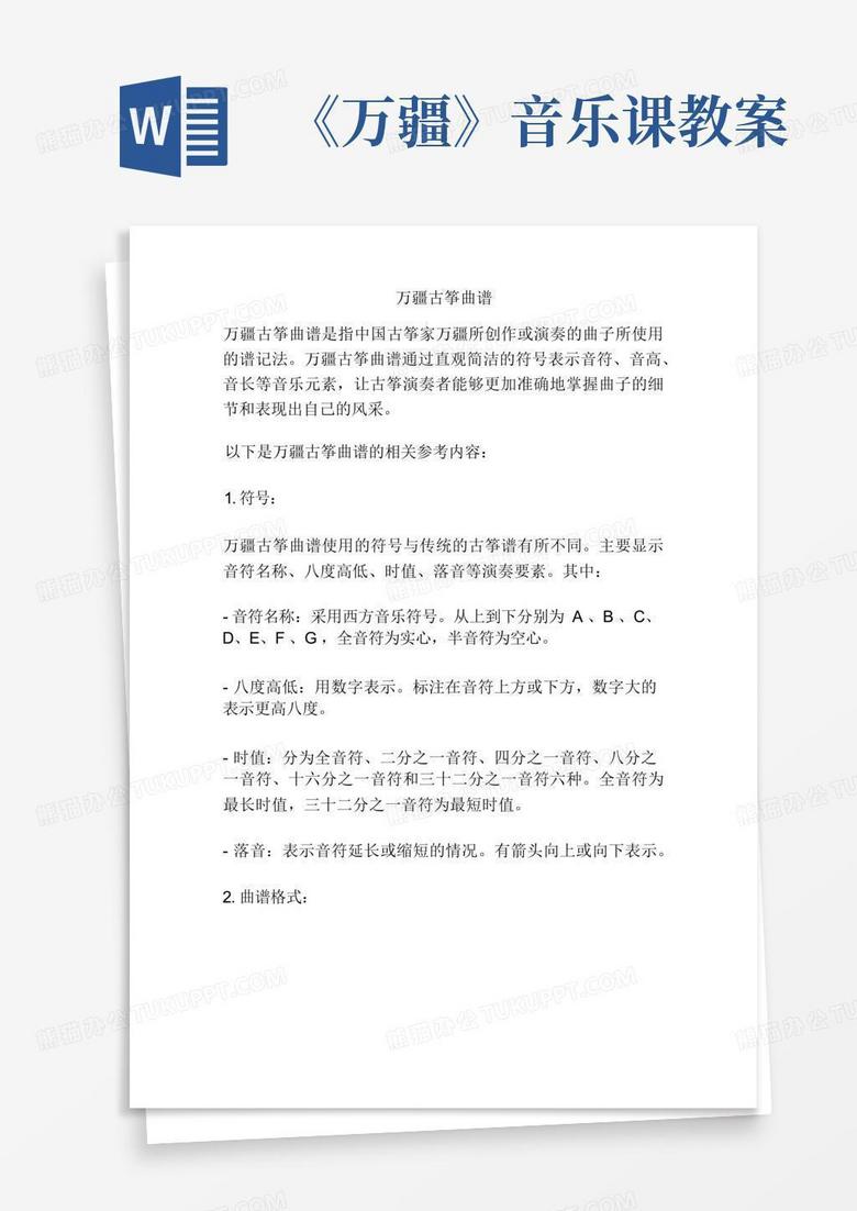 万疆古筝曲谱Word模板下载 编号lrjxymbm 熊猫办公