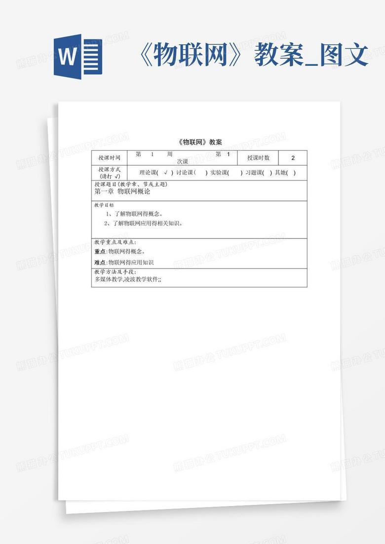 物联网教案 图文Word模板下载 编号lyevnwjv 熊猫办公