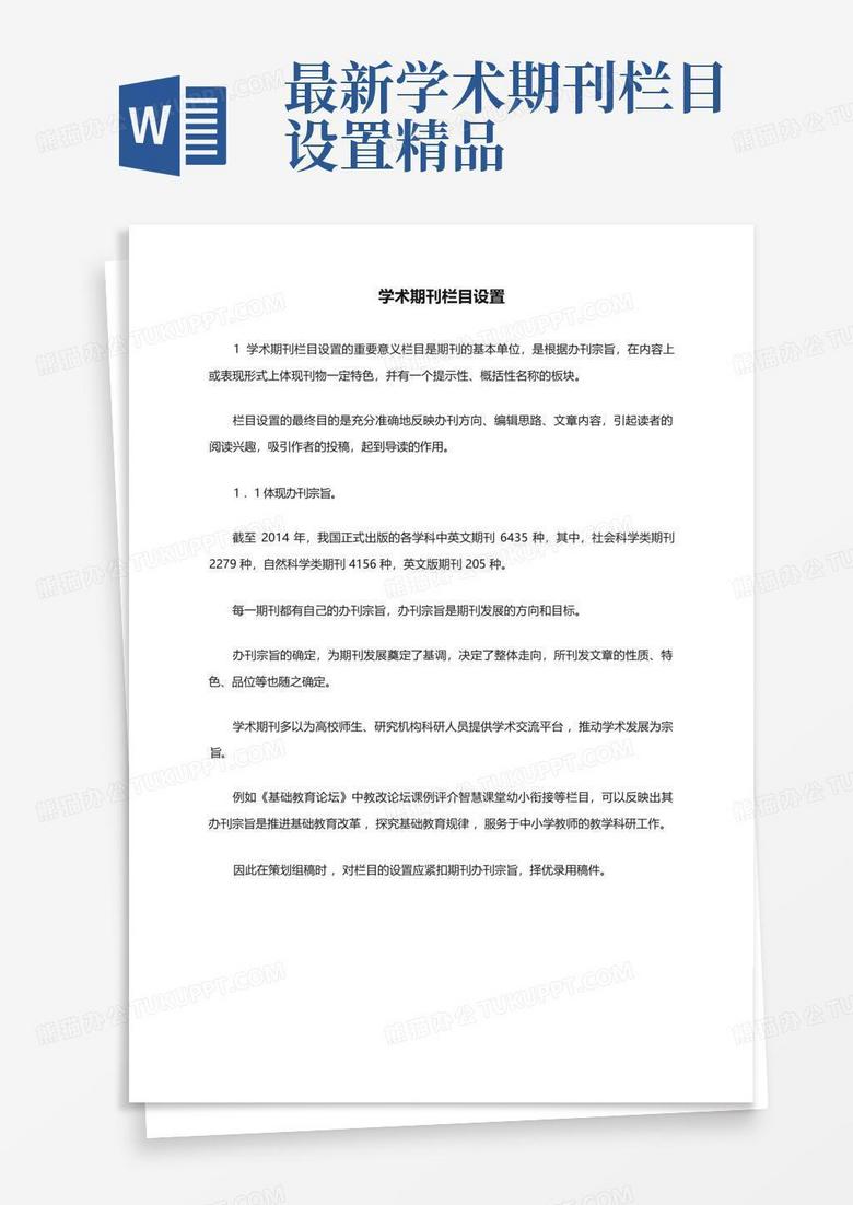 最新 学术期刊栏目设置精品Word模板下载 编号lezyokgn 熊猫办公