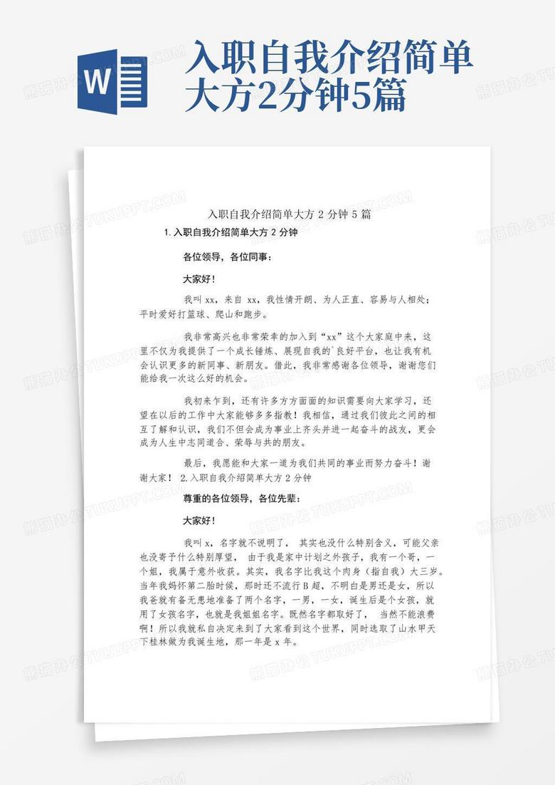 入职自我介绍简单大方2分钟5篇Word模板下载 编号lyeezpog 熊猫办公