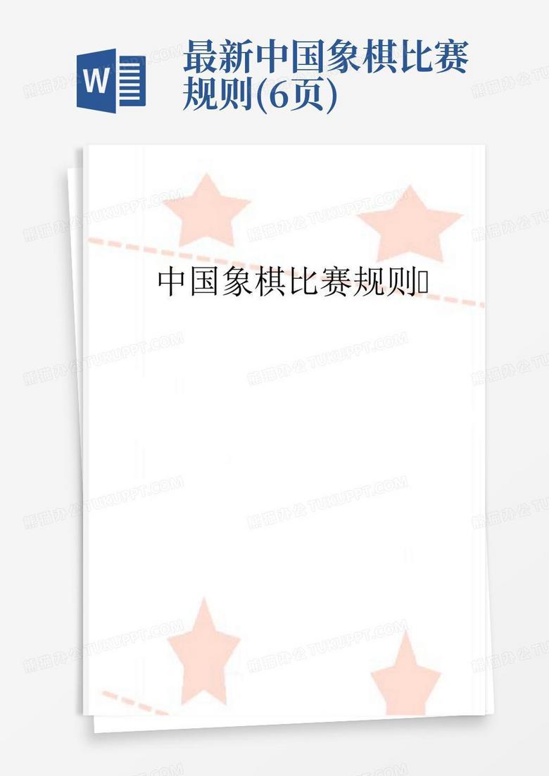 最新中国象棋比赛规则 6页 Word模板下载 编号qrzzmged 熊猫办公