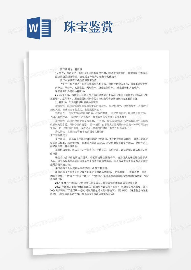 珠宝鉴赏Word模板下载 编号qmggydzv 熊猫办公