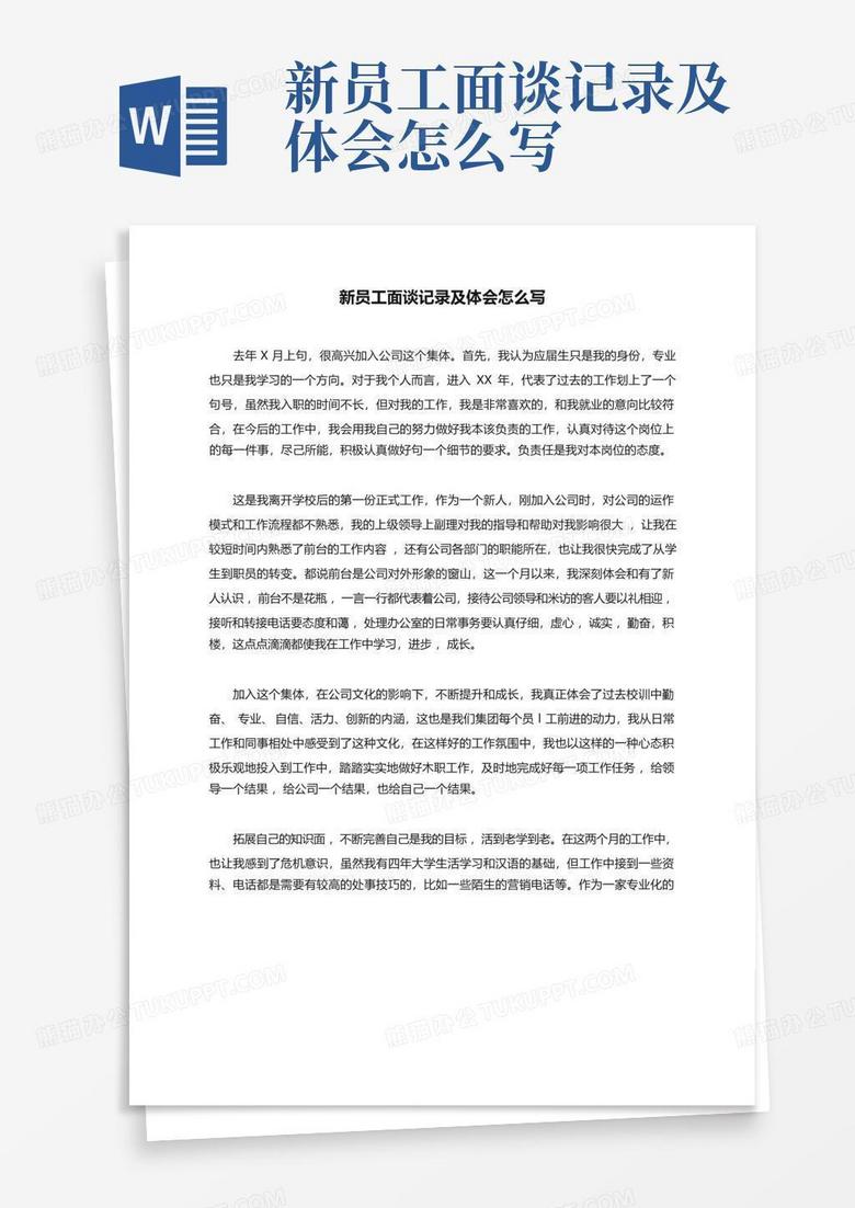 新员工面谈记录及体会怎么写Word模板下载 编号ldodrjgr 熊猫办公