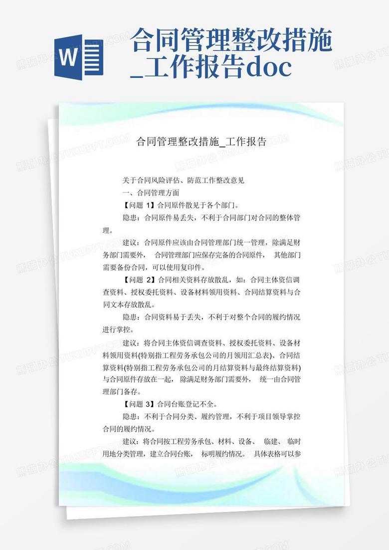 合同管理整改措施 工作报告 docWord模板下载 编号lvxxbowv 熊猫办公