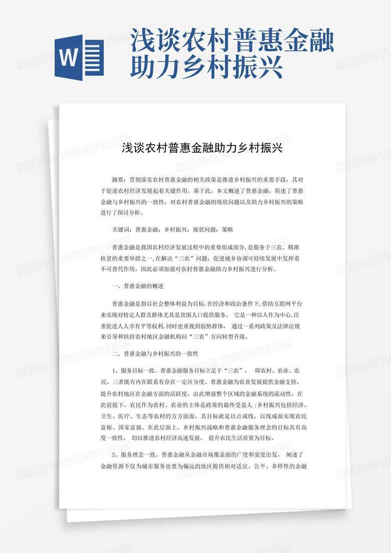 浅谈农村普惠金融助力乡村振兴Word模板下载 编号lezzxwjx 熊猫办公