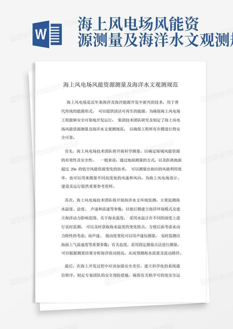 海上风电场风能资源测量及海洋水文观测规范Word模板下载 编号lpmmrkej 熊猫办公