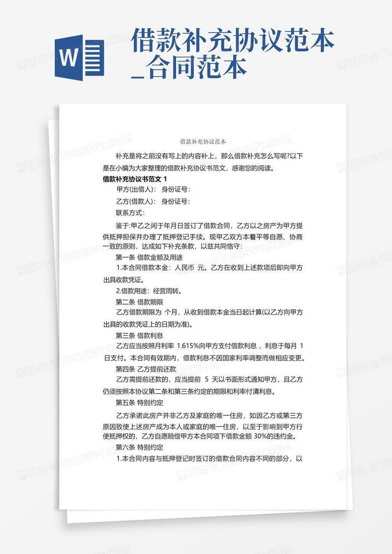 借款补充协议范本 合同范本Word模板下载 编号lvxavzkd 熊猫办公
