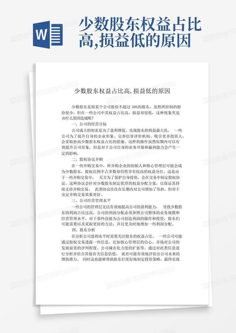 少数股东权益占比高 损益低的原因Word模板下载 编号lappgzmk 熊猫办公