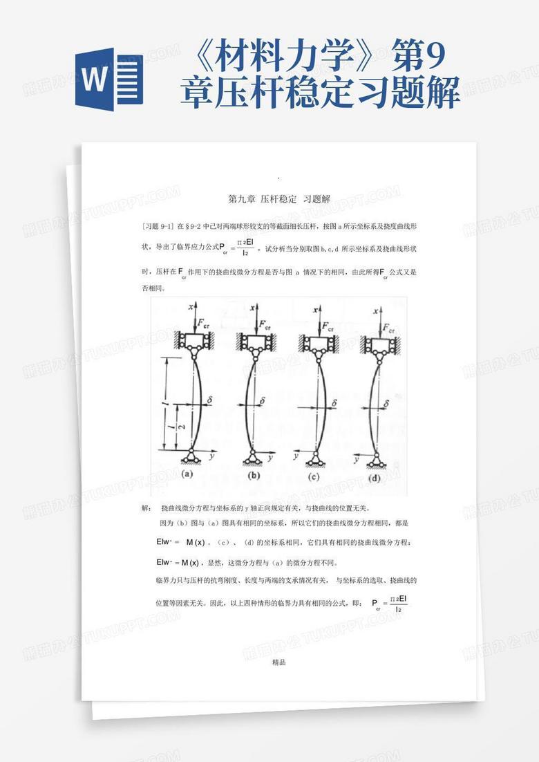 材料力学第9章压杆稳定习题解Word模板下载 编号qnnjykjg 熊猫办公