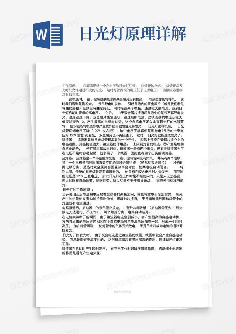 日光灯原理详解Word模板下载 编号qwagyonr 熊猫办公