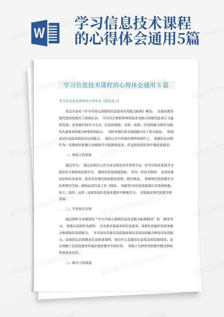 学习信息技术课程的心得体会通用5篇Word模板下载 编号lrzaypjy 熊猫办公