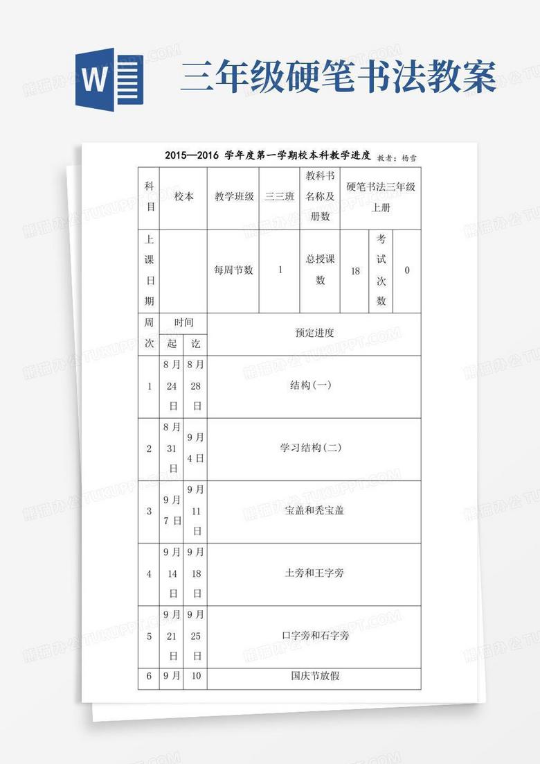 三年级硬笔书法上册教案Word模板下载 熊猫办公