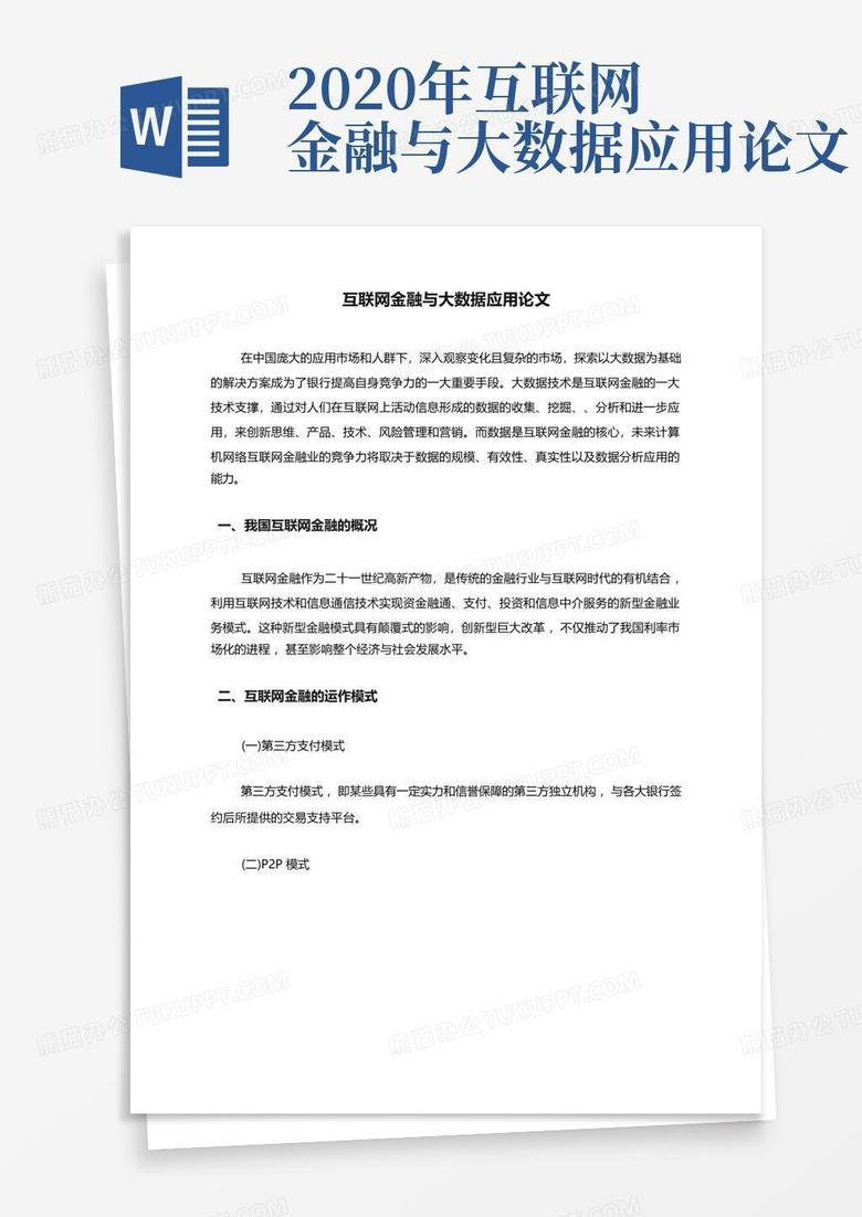 2020年互联网金融与大数据应用论文Word模板下载 编号lxrgydbw 熊猫办公