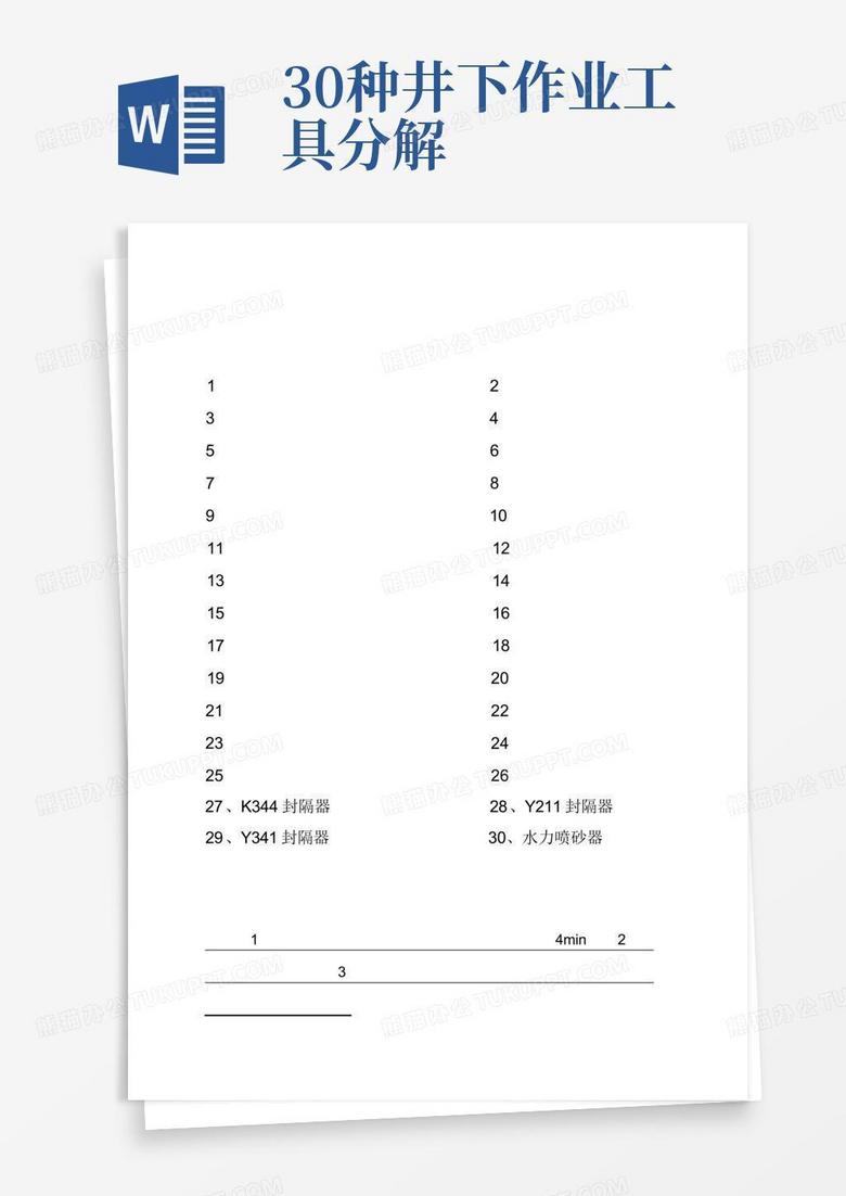 30种井下作业工具分解Word模板下载 编号qbjyexzk 熊猫办公