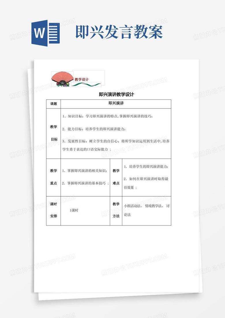 中职语文即兴演讲教学教案Word模板下载 熊猫办公