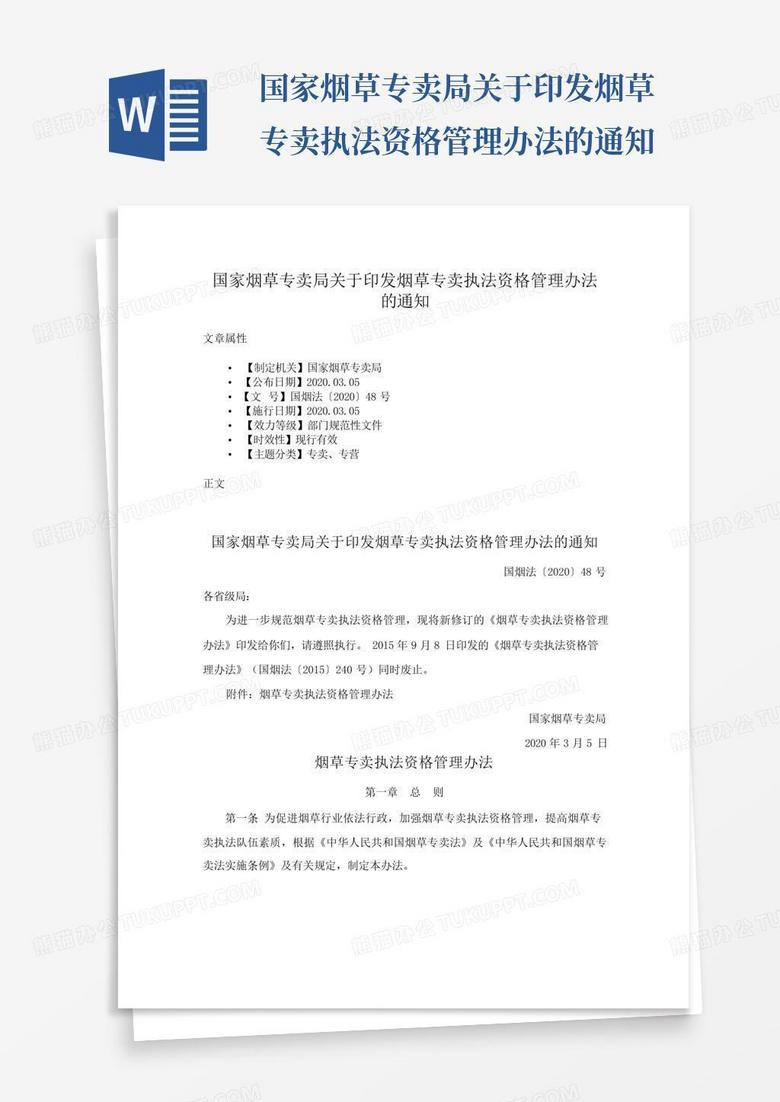 国家烟草专卖局关于印发烟草专卖执法资格管理办法的通知Word模板下载 编号lzgwynrr 熊猫办公