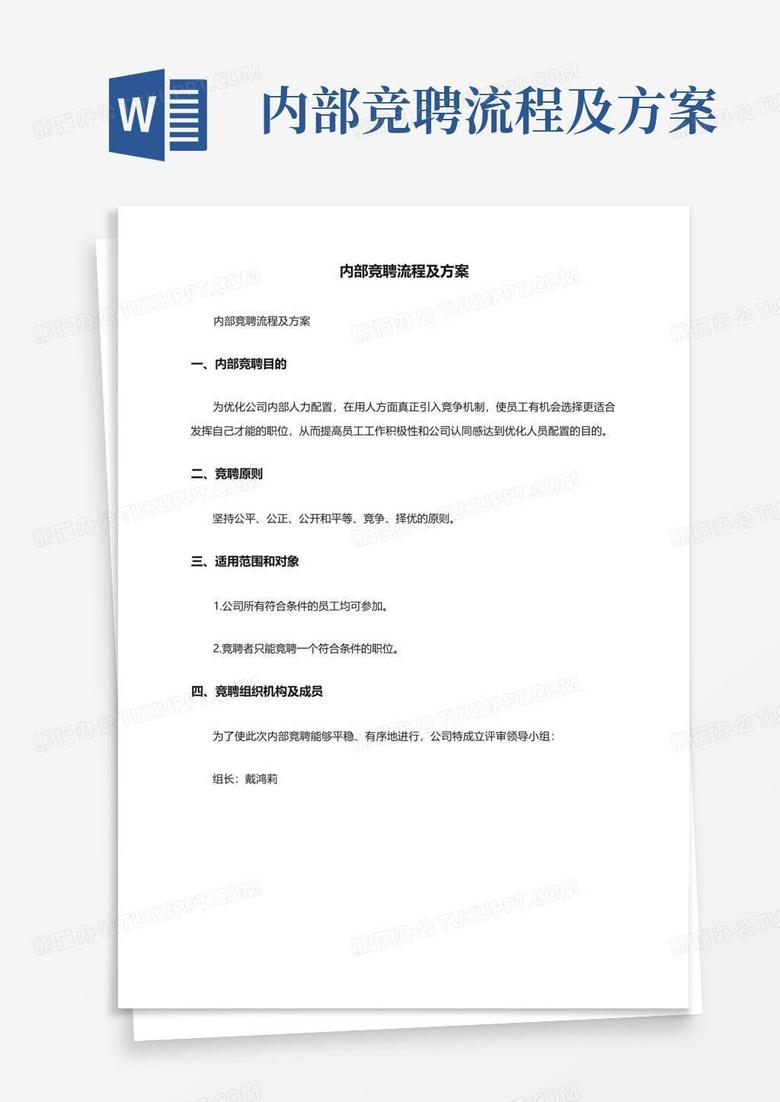 内部竞聘流程及方案Word模板下载 编号qzgwxegv 熊猫办公