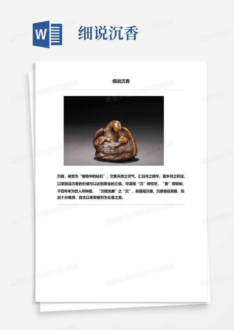 细说沉香Word模板下载 编号qgbyebee 熊猫办公