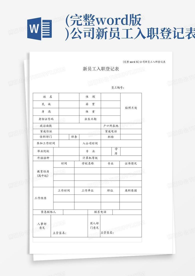 完整版 公司新员工入职登记表Word模板下载 编号lapydrno 熊猫办公