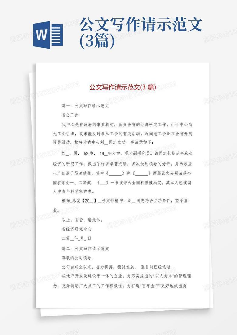 公文写作请示范文 3篇 Word模板下载 编号lezyamvp 熊猫办公