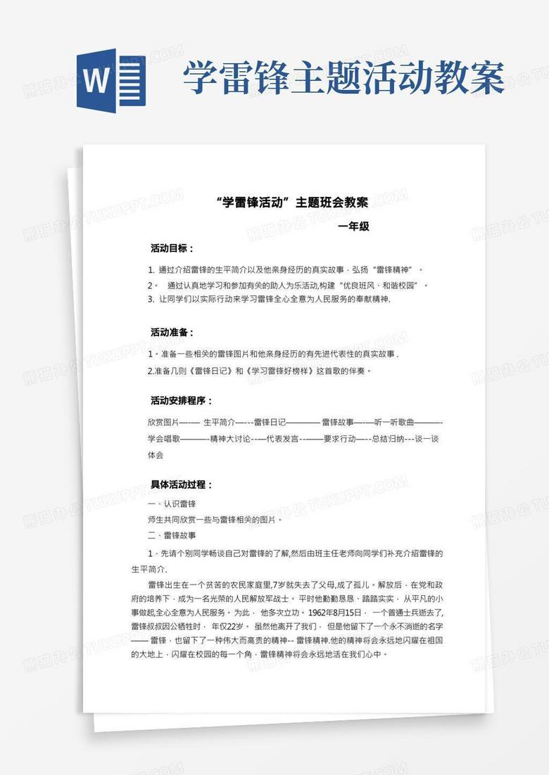 三月学雷锋主题班会教案一年级Word模板下载 熊猫办公