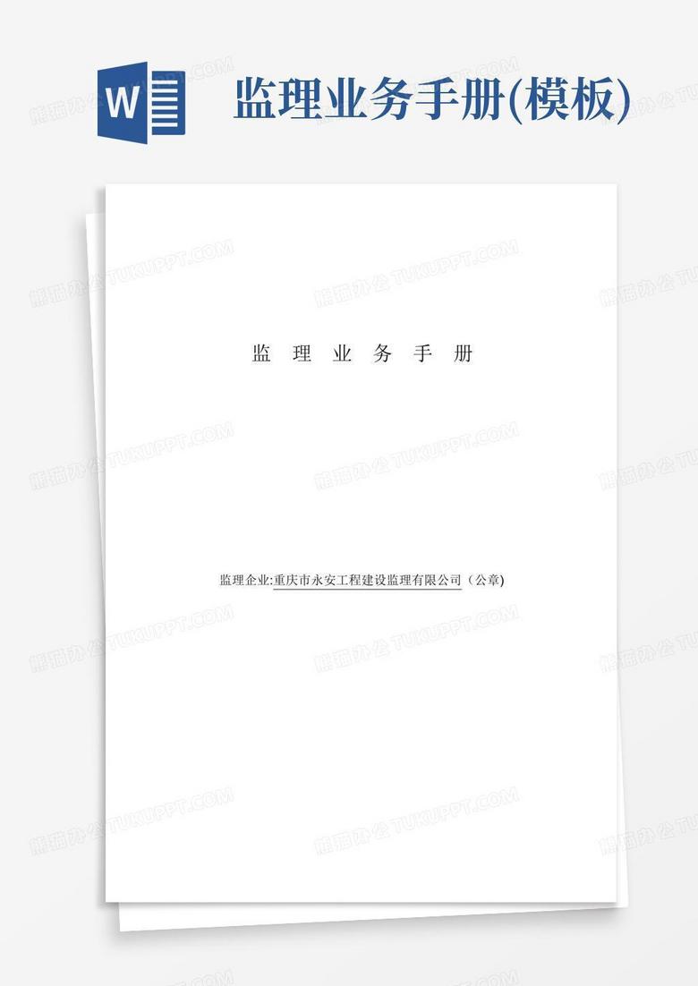 监理业务手册 Word模板下载 编号lgbyeemj 熊猫办公