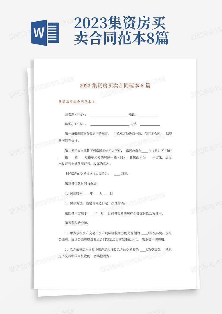 2023集资房买卖合同范本8篇Word模板下载 编号qzgwxzza 熊猫办公